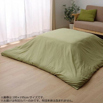 シンプルな無地のファスナー付きコタツ掛けカバーです。※撮影や光の当たり具合によって、色味が多少異なって見える場合がございます。サイズ約195×245cm個装サイズ：22×5×33cm重量個装重量：1300g素材・材質ポリエステル80％、綿2...