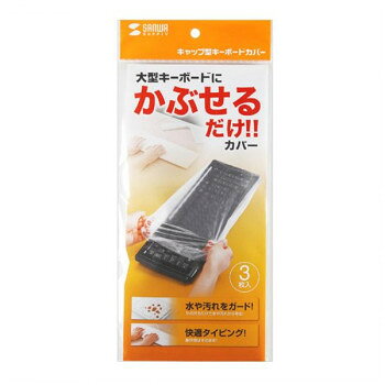 いろんなキーボードに簡単取り付け。使い捨てに最適なシャワーキャップタイプのキーボードマルチカバー3枚セット。大サイズ。対応機種を選ばないデスクトップキーボード用シャワーキャップカバーです。様々な形状のキーボードに取り付けることができます。※...
