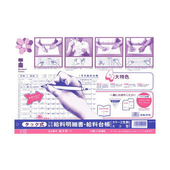 1回の記入で、給料台帳・給料明細書・賃金台帳・源泉徴収簿貼付用シートが一度に作成できます(ヨコ型ヨコ書き、15名連記、手当欄7、控除欄3)。別売りの給与B-2とセットでご利用ください。サイズ個装サイズ：25.8×36×0.4cm重量個装重量...
