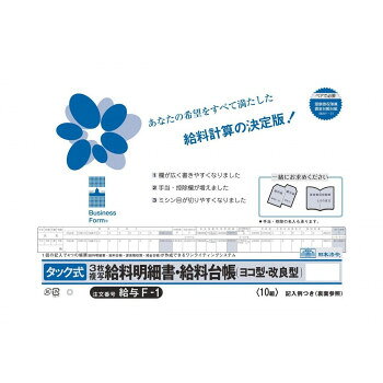 1回の記入で、給料台帳・給料明細書・賃金台帳・源泉徴収簿貼付シートが一度に作成できます(ヨコ型ヨコ書き、13名連記、手当欄8、控除欄4)。別売りの給与F-2とセットでご利用ください。サイズ個装サイズ：27.9×38.3×0.4cm重量個装重...