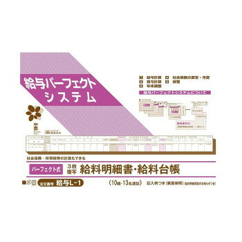 1回の記入で、給料台帳・給料明細書・賃金台帳・源泉徴収簿貼付シートが一度に作成できます(ヨコ型ヨコ書き、13名連記、手当欄8、控除欄4)。別売りの給与L-2とセットでご利用ください。サイズ個装サイズ：27×37.8×0.4cm重量個装重量：...