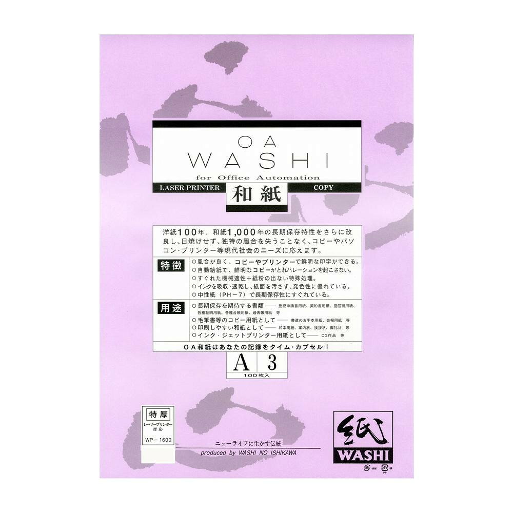 保存性が良く、朱肉の陰影もきれいにでます。 重要書類や案内状、お品書き、便箋等幅広く使用できます。 紙粉が少ないOA和紙の特徴を生かした高速レーザープリンタ対応品です。 カラーコピーもでき、用途が更に広がります。印刷適性がよく、コピー機にそ...