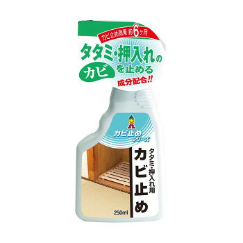 タタミ・押入れまわりのカビの発生を抑えるためのスプレーです。使用環境により効果の持続期間は異なります。※本商品はカビ取り剤ではありません。※市販のカビ取り剤等でカビを取ってからスプレーするか、カビが発生する前にお使いください。内容量250m...