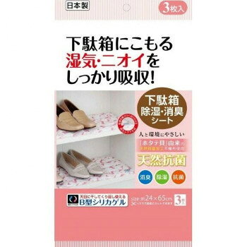 不織布に天然抗菌成分を加工した抗菌不織布を使用しています。下駄箱の気になる臭いや湿気をしっかり吸収!!B型シリカゲルを使用しているので繰り返し使えて経済的です。下駄箱に使用しやすいサイズで敷くだけ簡単です。サイズ約24×65cm個装サイズ：...