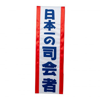 パーティーグッズの定番の、おもしろタスキです。サイズ全長:1500mm個装サイズ：16×55×1cm重量個装重量：55g素材・材質タスキ:アセテートサテン旭丸:レーヨンサテンセット内容タスキ(帯状)、飾りつき安全ピン生産国中国fk094igrjs