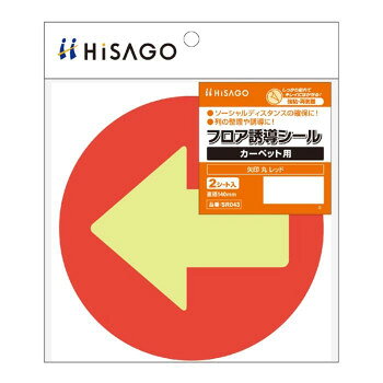 オフィス・会議室・展示場などのソーシャルディスタンスの確保や、列の整理に最適です。並んだ人の進行方向や順路を伝えられる、矢印のデザインです。柔らかい粘着剤を使用しているので、カーペットにしっかり貼り付きます。のり残りしにくくキレイにはがせま...