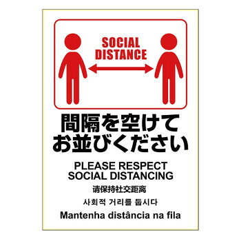 ソーシャルディスタンスの確保のお願いをわかりやすく表示できるステッカーです。しっかり貼れてキレイにはがせるタイプです。はがした跡が残りにくいので、イベントや面接会場などの一時的に使用する場所にもお使いいただけます。日本語・英語・中国語・韓国...