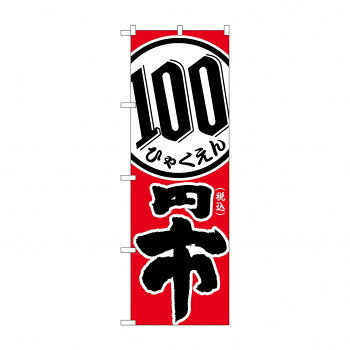 宣伝に最適です。※北海道・沖縄・離島は別途送料をいただきます。※受注生産品のため、ご注文後のキャンセルはお受けできません。サイズW600×H1800mm個装サイズ：27×12×1cm重量個装重量：75g素材・材質ポリエステル生産国日本fk0...