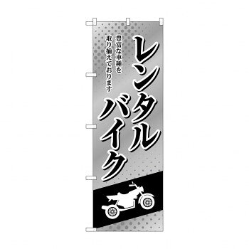 宣伝に最適です。※北海道・沖縄・離島は別途送料をいただきます。※受注生産品のため、ご注文後のキャンセルはお受けできません。サイズW600×H1800mm個装サイズ：27×12×1cm重量個装重量：75g素材・材質ポリエステル生産国日本fk0...