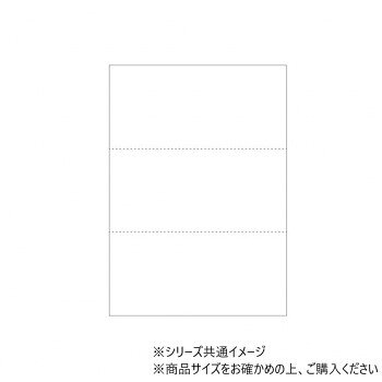 罫線が印刷されていない無地の用紙です。罫線と文字を同時に印刷するので、印刷ズレの心配はなく、何種類もの帳票をストックしておく必要がありません。あらかじめミシン目が入っているので、印刷後ハサミでカットする必要がありません。※裏面に品番の印刷が...