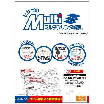 たくさん重ねても一気に素早く切れます。穴あけ不要ですぐファイリングできます。裏面には品番等が印刷されています。とじ穴の間隔は80mmです。※「マルチプリンタ帳票」は、ヒサゴ株式会社の登録商標です。サイズ本体:210×297mm、ミシン目切り...