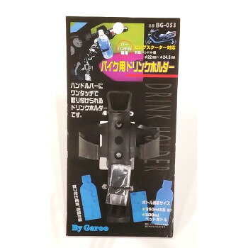 22〜24.5mm径のハンドルバーに取付可能なバイク用ドリンクホルダーです。サイズ幅13×奥行14×高さ26cm個装サイズ：5×10×20cm重量190g個装重量：500g素材・材質ABS生産国中国fk094igrjs