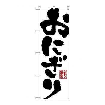 店頭などにおすすめです。※北海道・沖縄・離島は別途送料をいただきます。※受注生産品のため、ご注文後のキャンセルはお受けできません。サイズW600×H1800mm個装サイズ：27×12×1cm重量個装重量：75g素材・材質ポリエステル生産国日...