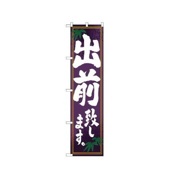 宣伝に最適です。※北海道・沖縄・離島は別途送料をいただきます。※受注生産品のため、ご注文後のキャンセルはお受けできません。サイズW450×H1800mm個装サイズ：27×12×1cm重量個装重量：75g素材・材質ポリエステル生産国日本fk0...