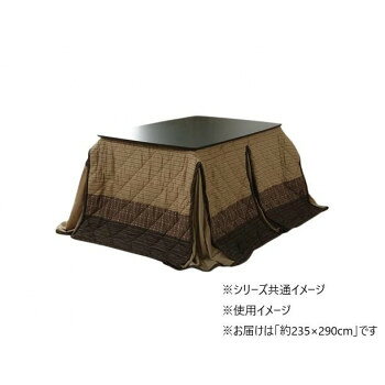 高脚用こたつ掛け布団です。べとつかずサラっとした肌触りです。部分暖房のこたつは電気代もお得です。サイドにはリモコンを入れる便利な収納ポケットがついています。こたつのケーブルを通す穴もあります。※ドライクリーニングができます。※溶剤は石油系の...