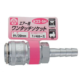 エアー用ワンタッチソケットです。サイズタケノコ9mm個装サイズ：10×5×5cm重量個装重量：1000g素材・材質鋼鉄仕様相手側取付サイズ:1/4ホース最高使用圧力:1.5MPa耐圧力:2.0MPa(20kgf/cm2)生産国中国fk094...
