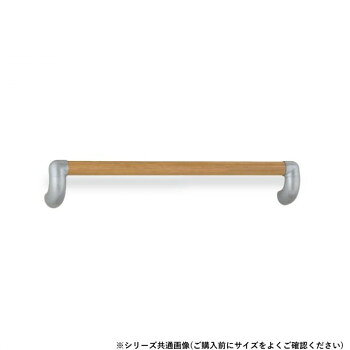 取付けや取り替えもらくらく。トイレや廊下などに。※オフセットタイプにはご使用にならないでください。サイズ800mm個装サイズ：10×10×89cm重量個装重量：190g素材・材質タモ集成材・亜鉛合金仕様カラー:シルバー/Lオーク生産国日本f...