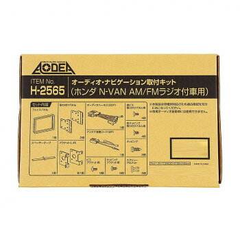 N-VAN(AM・FMラジオ付車)へ市販のカーオーディオ・ナビゲーションの取り付けに必要な部材セットです。※ブラケットの端が鋭利になっている場合があります。作業時には注意してください。※適合車種を必ず守ってください。※カーオーディオ・カーナ...