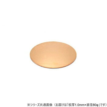 写真撮影やディスプレイなどのオブジェとして使用できます。サイズ板厚1.0mm×直径80mm個装サイズ：5×15×3cm重量個装重量：60g素材・材質銅仕様用途:クラフト、工作、ディスプレイ等生産国日本fk094igrjs