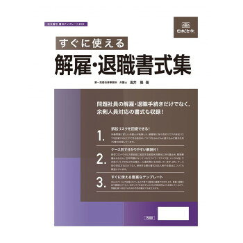 本商品では、解雇問題に詳しい弁護士が執筆した、解雇等に伴う法的リスクを減らす独自のノウハウをふんだんに盛り込んだ「書式」を約70書式収録しています。「書式」は、新型コロナウイルス感染症に起因する経営状況悪化に伴う雇止め、整理解雇はもちろん、...