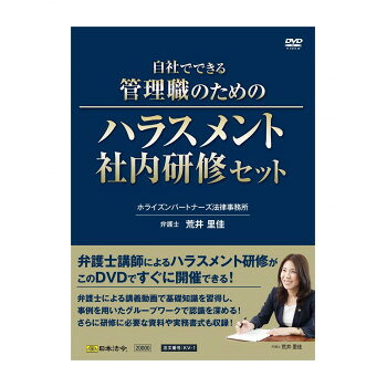 本DVDを使うことで、企業が管理職向けのハラスメント研修をすぐに開催できます。ハラスメント問題に詳しい弁護士が、ハラスメントの基礎知識の解説動画から、判断が難しいハラスメントについて複数の事例を用いてグループワークができるように収録しており...