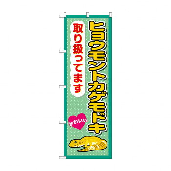 宣伝に最適です。※北海道・沖縄・離島は別途送料をいただきます。※受注生産品のため、ご注文後のキャンセルはお受けできません。サイズW600×H1800mm個装サイズ：22.7×11.6×2.1cm重量個装重量：180g素材・材質ポリエステル生...