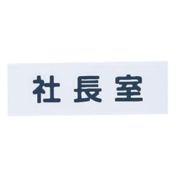 両面テープ付きの便利な案内板です。サイズ150×50×2mm個装サイズ：15.0×5.0×1.0cm重量個装重量：100g素材・材質アクリル生産国中国fk094igrjs