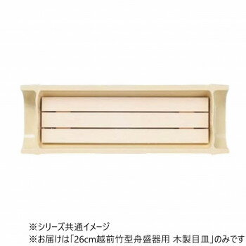 26cm越前竹型舟盛器用の木製目皿です。サイズW210×D58mm個装サイズ：23.1×23.1×6.9cm重量個装重量：644g素材・材質木生産国日本fk094igrjs