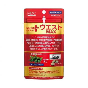 手軽に続けてほしいから。「メタプラス ウエストマックス」は1日3粒でOK!忙しくても毎日お手軽にお召し上がりいただけます。1日3粒を目安に、食事前にたっぷりの水またはぬるま湯と一緒にかまずにお召し上がりください。【摂取の方法】1日3粒を目安...
