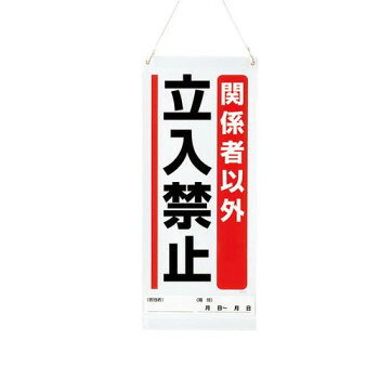 上部にヒモ、裏側にゴムマグネットが付いており、場所に応じた取付ができる標識です。記名部分は差替式ですので、担当者や期間の変更が簡単にできます。サイズ600×250mm個装サイズ：61×28×1cm重量個装重量：130g素材・材質軟質ビニール...