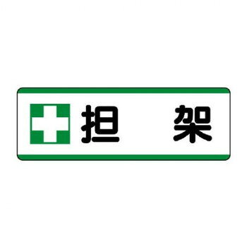 担架の設置を明示する標識です。サイズ120×360mm、取付穴:φ2.5mm個装サイズ：36×12.2×0.3cm重量個装重量：50g素材・材質エコユニボード仕様厚さ:1.2mm取付穴(左右):各1ヵ所生産国日本fk094igrjs
