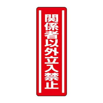 注意喚起に役立つ標識です。サイズ360×120mm個装サイズ：36.1×12.1×0.3cm重量個装重量：76g素材・材質ポリ塩化ビニル仕様厚さ:0.1mm生産国日本fk094igrjs