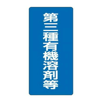 有機溶剤を使用する作業場に掲示が義務付けられている標識です。作業者の安全意識を高めます。サイズ600×300mm、取付穴:φ2.5mm個装サイズ：60×30×0.2cm重量個装重量：217g素材・材質エコユニボード仕様取付穴(端部):4ヵ所...