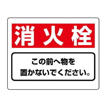 注意喚起に役立つ標識です。サイズ225×300mm、取付穴:φ2.5mm個装サイズ：30.1×23.1×0.4cm重量個装重量：80g素材・材質エコユニボード仕様厚さ:1.2mm取付穴(端部):4ヵ所生産国日本fk094igrjs
