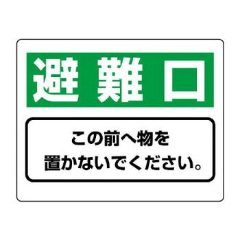注意喚起に役立つ標識です。サイズ225×300mm、取付穴:φ2.5mm個装サイズ：30×23.5×0.2cm重量個装重量：80g素材・材質エコユニボード仕様厚さ:1.2mm取付穴(端部):4ヵ所中輝度蓄光生産国日本fk094igrjs
