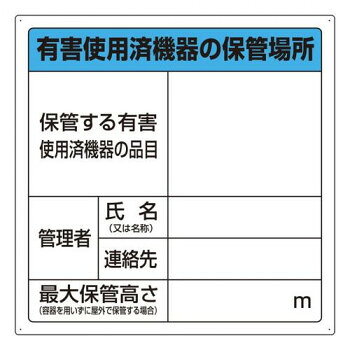 有害使用済機器の保管場所を明示する標識です。サイズ600×600mm、取付穴:φ2.5mm個装サイズ：60×60×0.2cm重量個装重量：650g素材・材質エコユニボード仕様厚さ:2mm取付穴(端部):4ヵ所生産国日本fk094igrjs