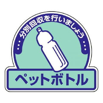 分別回収に役立つステッカーです。サイズ115×133mm個装サイズ：14.5×13.5×0.2cm重量個装重量：35g素材・材質ポリ塩化ビニル仕様粘着シール生産国日本fk094igrjs