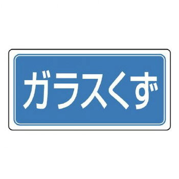 産業廃棄物の保管場所や回収場所を明示するための安全標識です。サイズ300×600mm、取付穴:φ2.5mm個装サイズ：60×31×0.3cm重量個装重量：360g素材・材質エコユニボード仕様厚さ:2mm取付穴(端部):4ヵ所生産国日本fk0...