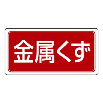 産業廃棄物の保管場所や回収場所を明示するための安全標識です。サイズ300×600mm、取付穴:φ2.5mm個装サイズ：60×31×0.3cm重量個装重量：360g素材・材質エコユニボード仕様厚さ:2mm取付穴(端部):4ヵ所生産国日本fk0...