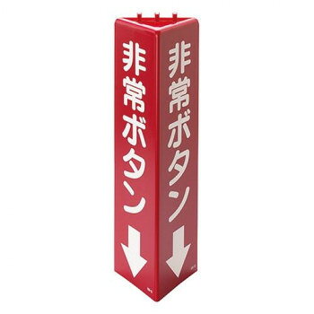 非常ボタンの設置場所を明示する標識です。壁面に貼付したり、天井から吊り下げて使うこともできます。サイズ三角形(1辺)100×高さ315mm、取付穴:φ4mm個装サイズ：33.3×10×9cm重量280g個装重量：284g素材・材質ABS樹脂...