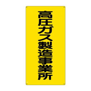 高圧ガスに関する標識です。注意喚起に役立ちます。サイズ600×300mm、取付穴:φ2.5mm個装サイズ：60×30×0.2cm重量個装重量：200g素材・材質エコユニボード仕様厚さ:1.2mm取付穴(端部):4ヵ所生産国日本fk094igrjs