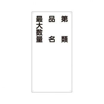 注意喚起に役立つ標識です。サイズ600×300mm、取付穴:φ2.5mm個装サイズ：60×30×0.2cm重量個装重量：215g素材・材質エコユニボード仕様厚さ:1.2mm取付穴(端部):4ヵ所生産国日本fk094igrjs