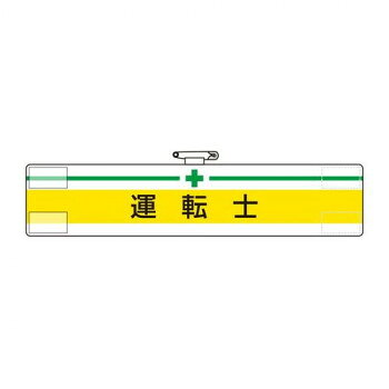 担当者の役割や安全上の責任を明示する腕章です。サイズ85×400mm個装サイズ：41×41×9cm重量個装重量：36g素材・材質軟質ビニール仕様軟質ビニール:ダブル加工マジックテープ式安全ピン付(上部)生産国日本fk094igrjs