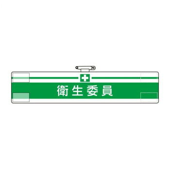 担当者の役割や安全上の責任を明示する腕章です。サイズ85×400mm個装サイズ：40×12×0.2cm重量個装重量：300g素材・材質軟質ビニール仕様軟質ビニール:ダブル加工マジックテープ式安全ピン付(上部)生産国日本fk094igrjs