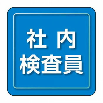 担当者の役割や安全上の責任を明示する胸章です。作業着に直接貼れて、そのまま手洗いも可能。止め具を使用しないので服を傷めにくく、通常の腕章や胸章に比べて着用時の違和感もありません。サイズ70×70mm個装サイズ：44.5×34.5×19cm重...