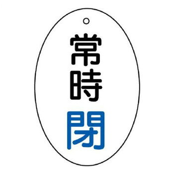 バルブの状態(開・閉)をひと目で識別できる表示板です。サイズ60×40mm、取付穴:φ4mm個装サイズ：6.4×4.2×1.5cm重量個装重量：8g素材・材質エコユニボード仕様厚さ:2mm取付穴(上部):1ヵ所生産国日本fk094igrjs