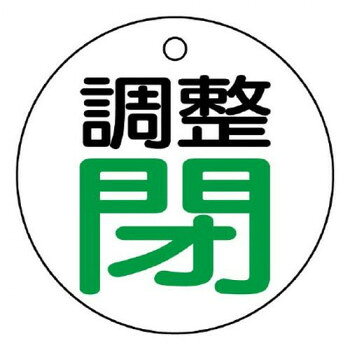 バルブの状態(開・閉)をひと目で識別できる表示板です。サイズφ50mm、取付穴:φ4mm個装サイズ：5.7×5.1×1.5cm重量個装重量：8g素材・材質エコユニボード仕様厚さ:2mm取付穴(上部):1ヵ所生産国日本fk094igrjs