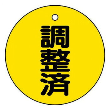 バルブの状態を明確に伝える表示板です。サイズφ50mm、取付穴:φ4mm個装サイズ：5.9×5.3×1.5cm重量個装重量：32g素材・材質エコユニボード仕様厚さ:2mm取付穴(上部):1ヵ所生産国日本fk094igrjs