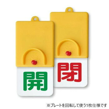バルブの状態(開・閉)をひと目で識別できる表示板です。サイズ101×48mm個装サイズ：13.2×8.3×1.6cm重量22g個装重量：22g素材・材質本体、プレート:ABS樹脂ボタン:ポリカーボネート仕様厚さ(凸部除く):6.5mmステン...