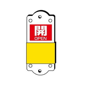 バルブの状態(開・閉)をひと目で識別できる表示板です。サイズ140×60mm、取付穴:φ6.8mm個装サイズ：14×7.9×0.9cm重量個装重量：36g素材・材質硬質プラスチック仕様厚さ:3mm取付穴(上下):各1ヵ所生産国日本fk094...